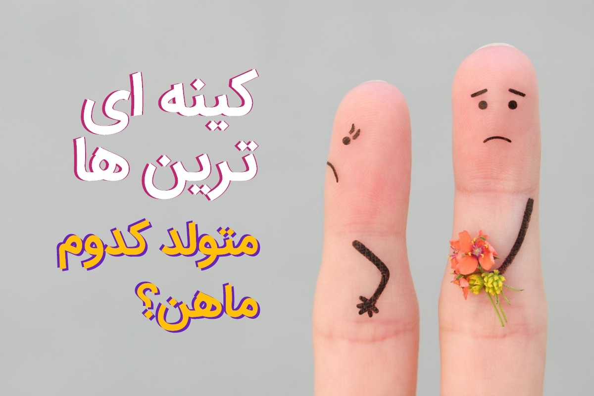 کینه ای ترین ها متولد کدوم ماهن؟